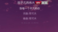 《因平凡而伟大》一首致敬平凡的歌,唱给每一个平凡而又不平凡的你!
