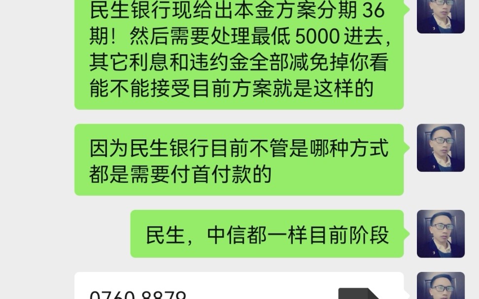 民生银行这个方案可惜了!直接协商本金分36期还款!首付5000其它利息...