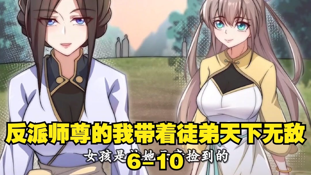 反派师尊的我带着徒弟天下无敌6-10:女儿比母亲年轻了足足八岁!