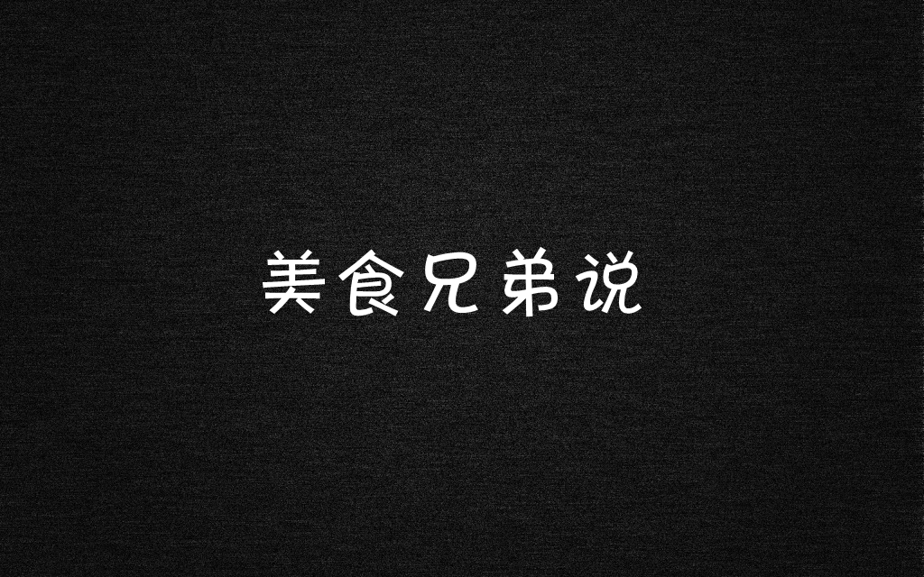兄弟说美食 