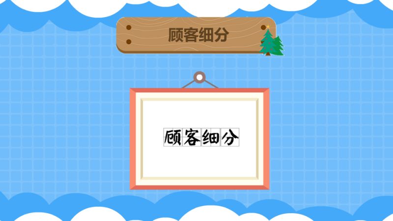 顾客细分:将顾客分类的方法