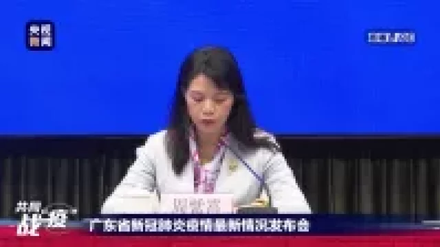 广东省新冠肺炎疫情最新情况发布会·周紫霄介绍最新疫情和疫情防控...