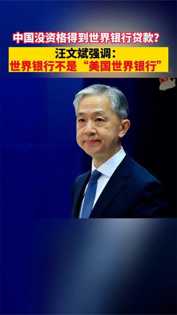 汪文斌:它们不是"美国国际货币基金组织"也不是"美国世界银行"