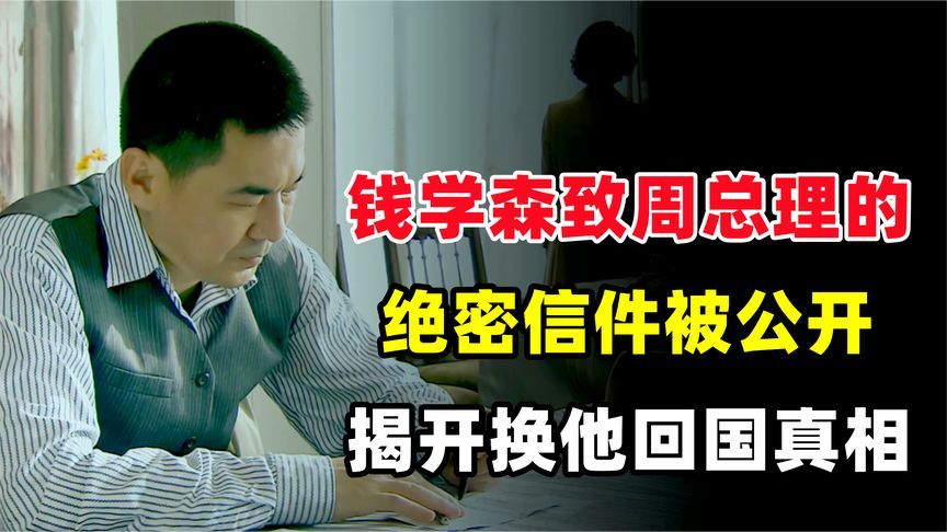 中美谈判,钱学森致周总理的绝密信件被公开,揭开换他回国真相