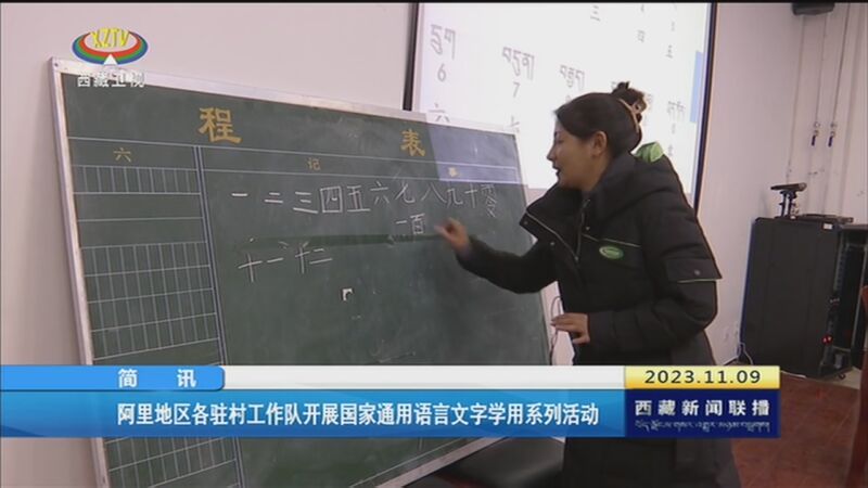 [西藏新闻联播]阿里地区各驻村工作队开展国家通用语言文字学用系列...