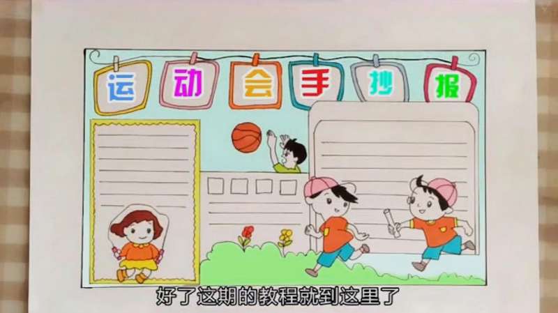 运动会主题手抄报:快收藏,拿回去给孩子用!
