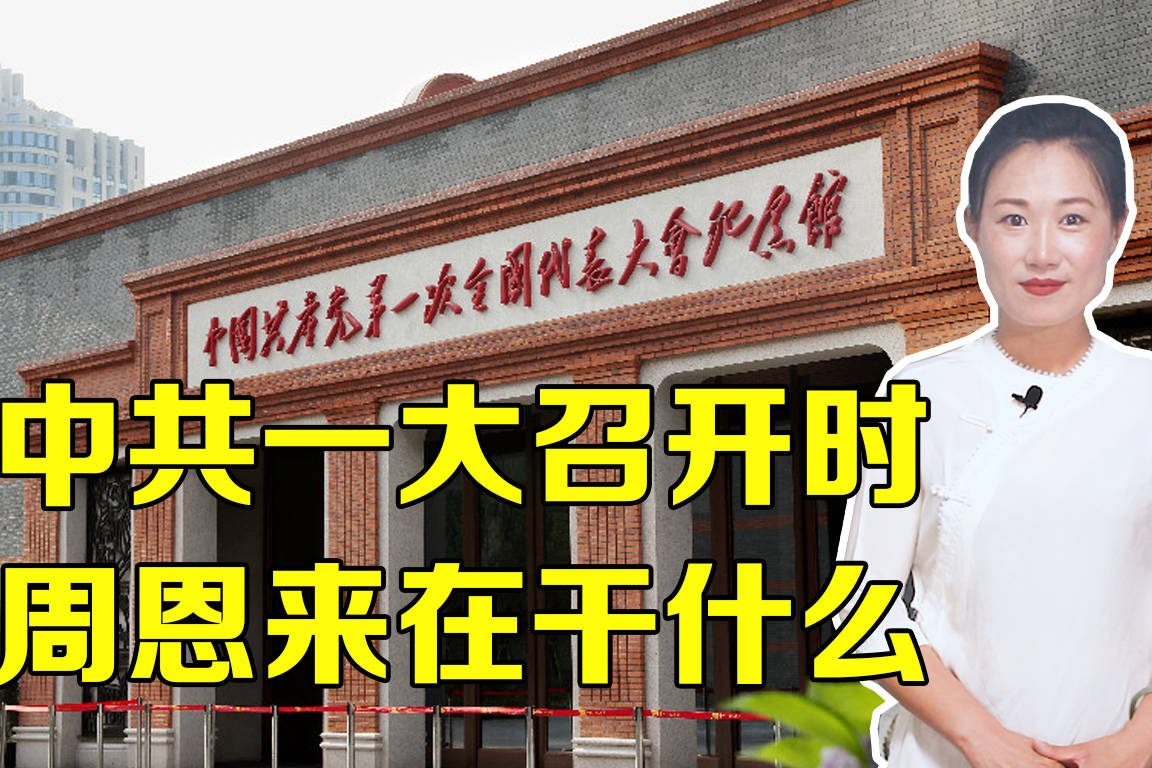 1921年7月,中共一大召开时,周恩来为什么没有参加