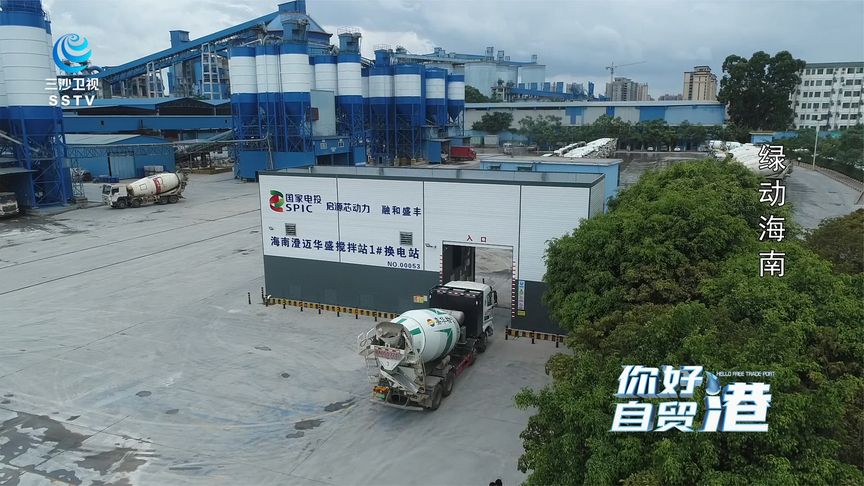 关注!海南首个商砼专用重卡换电站赋能企业降本增效,零碳升级