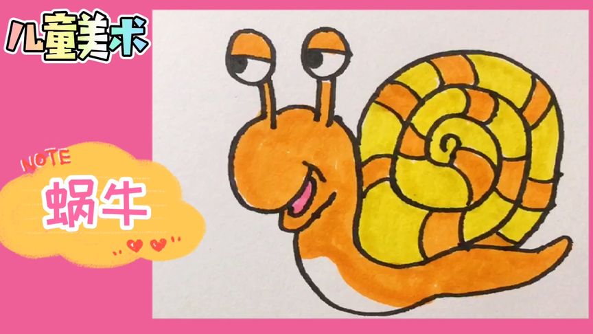 儿童美术简笔画,一只老实巴交的蜗牛