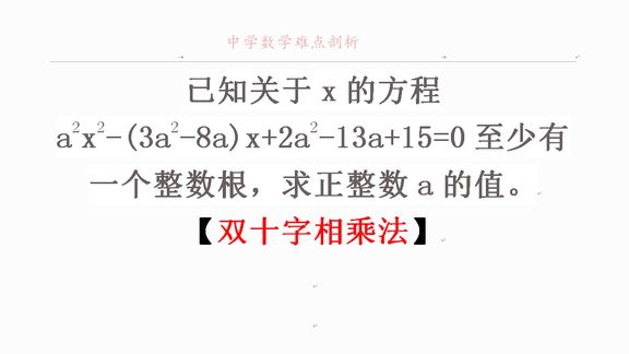重点高中自招数学题 双十字相乘法 带参数的一元二次方程整数解
