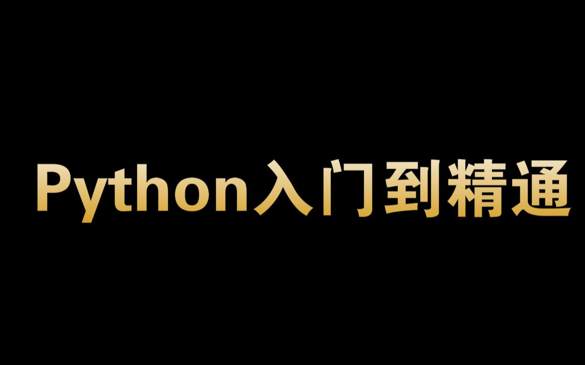 python第二课;如何安装Python?mp4
