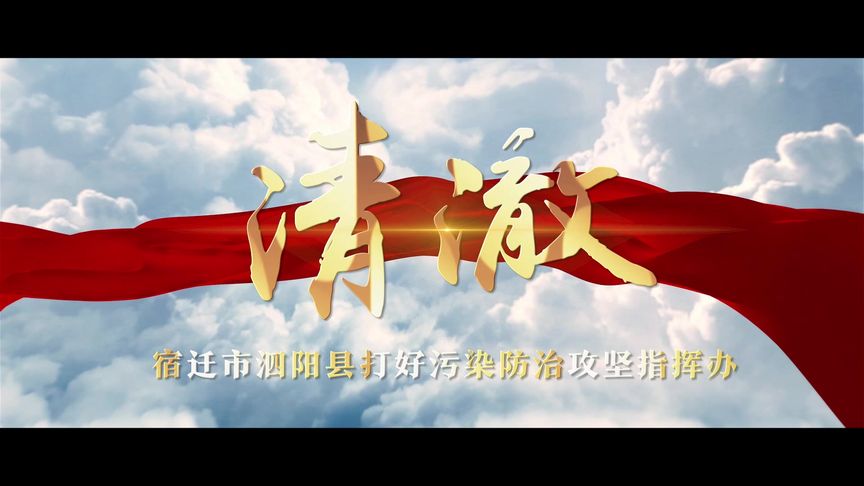 微电影 | 泗阳 :清澈 。#环保 #宣传片 #长视频