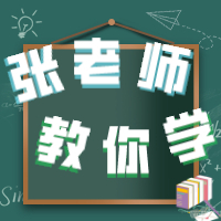 张老师教你学 