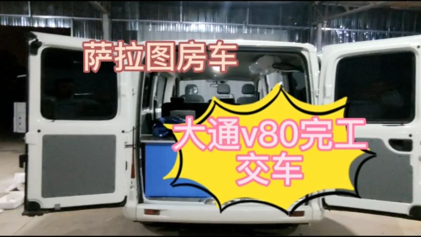 大通v80简单加装电池 逆变器 空调。加装完毕,洗车交车啦ߘ