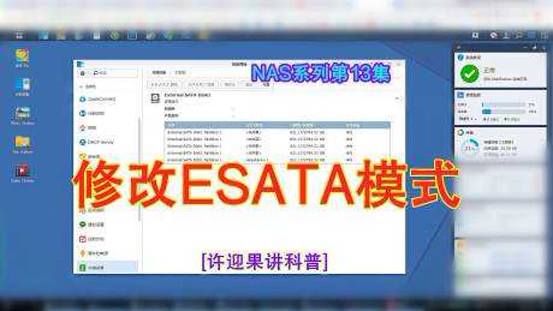 「许迎果讲科普」NAS系列第13集 修改ESATA模式