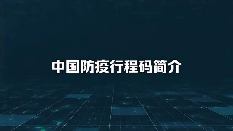 中国防疫行程码简介