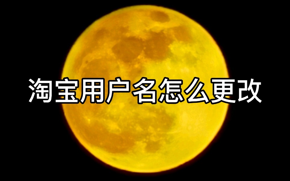 一分钟教会你淘宝的用户名怎么更改