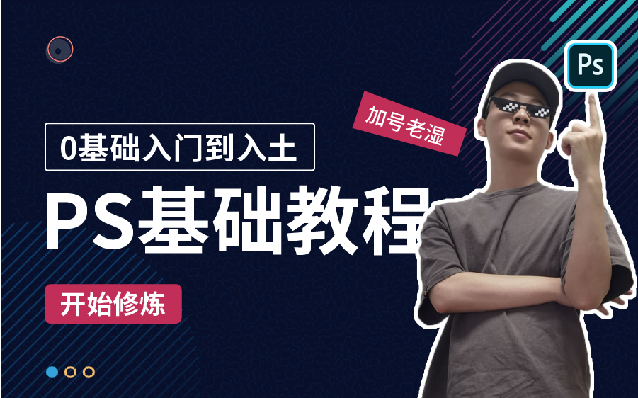 PS速成教程/零基础到精通(入门到入土)[持续更新]