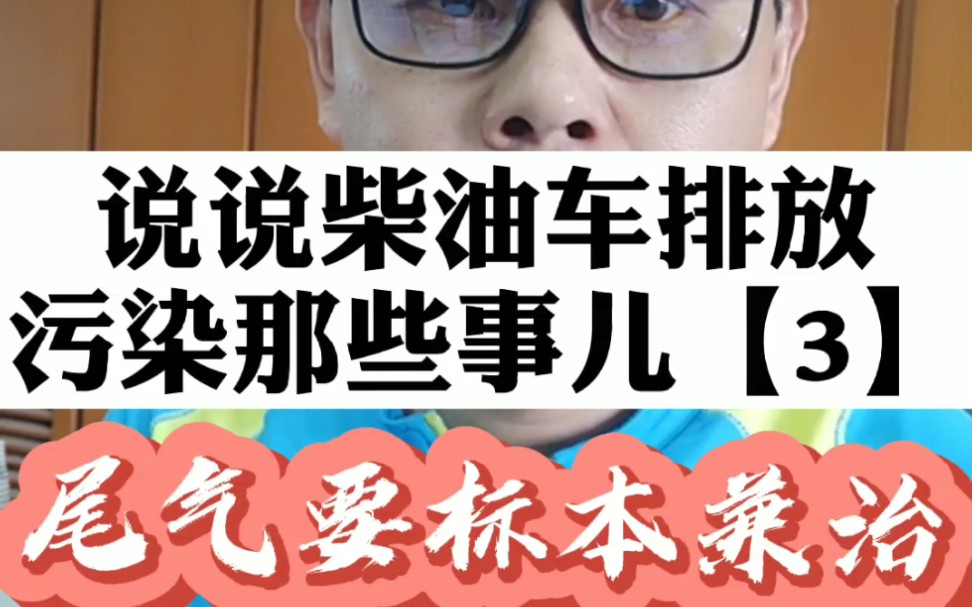 说说柴油车排放污染那些事儿【3】尾气要标本兼治