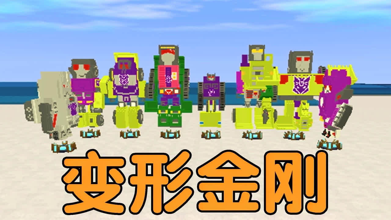 迷你世界《变形金刚》挑战20种变形金刚 最后大战boss 希望加剧情