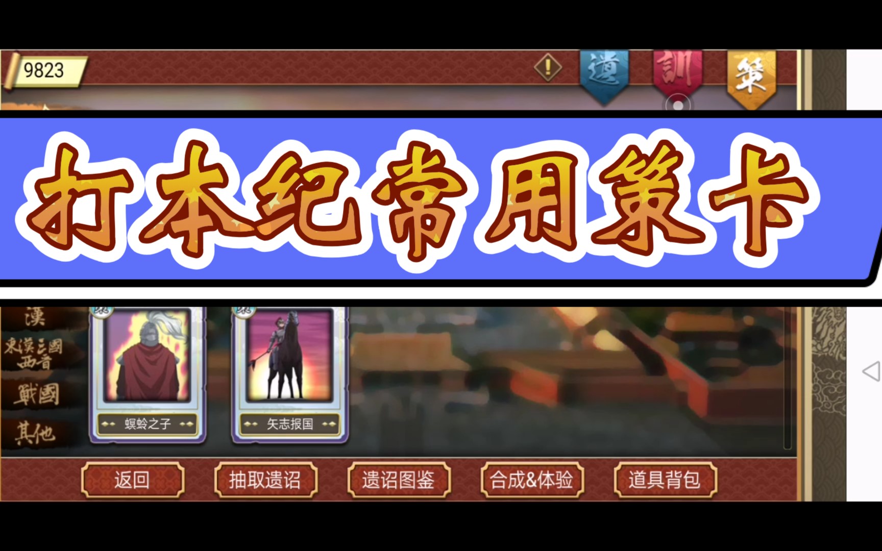 【GG大玩家】皇帝成长计划 打本纪常用策卡