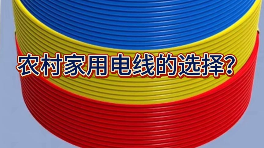 农村家用电线的选择?