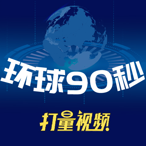 打量视频之环球90秒 