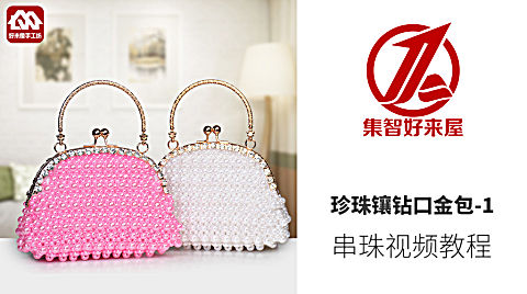 珍珠钻石口金包1 手工串珠 女包包包斜挎包手提包教程 DIY编织教学...