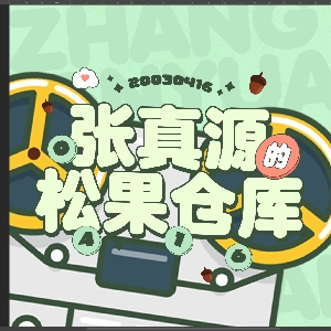 张真源的松果仓库 