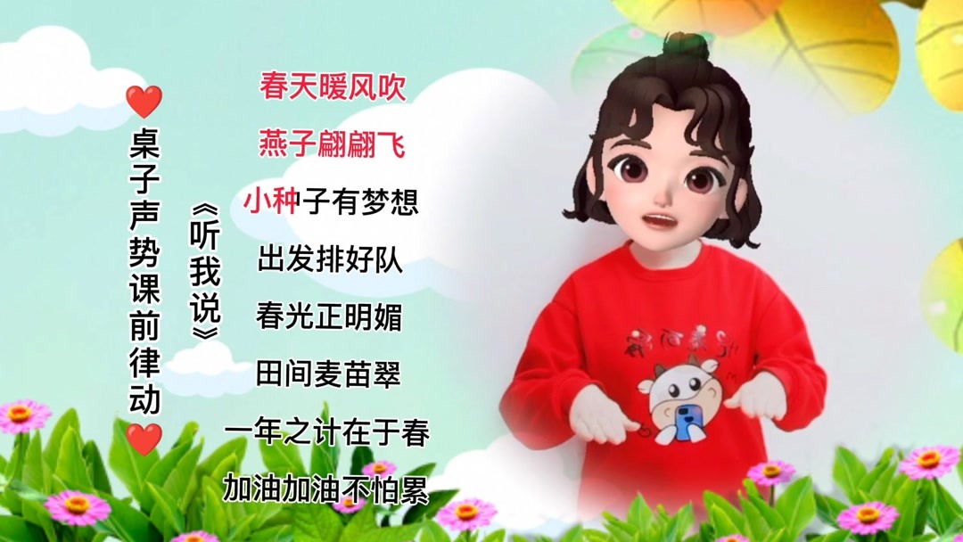 桌子声势课前律动《听我说》