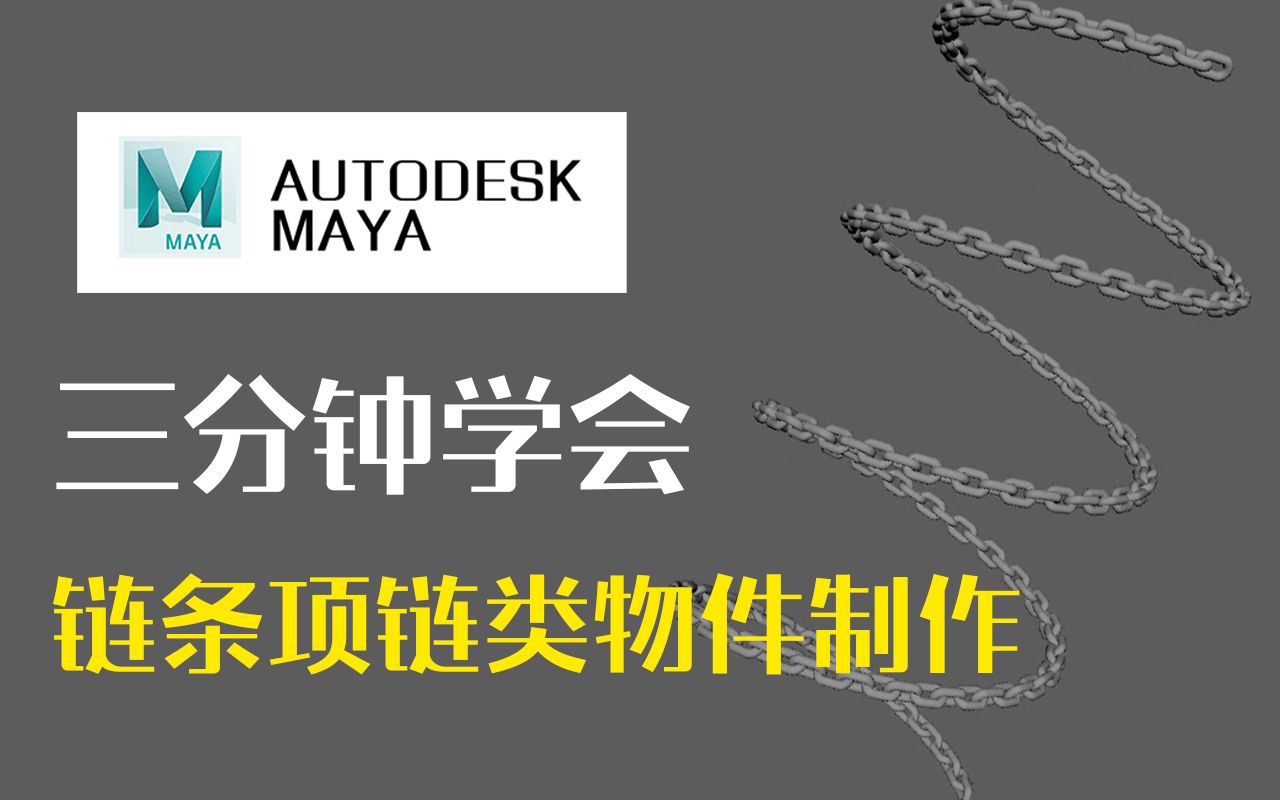 如何用maya曲线工具制作项链链条类物件 赶紧学起来!【maya教程 ...