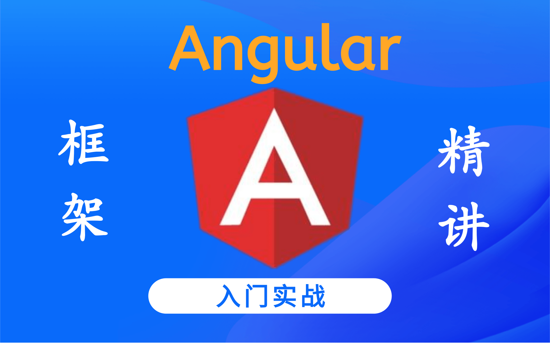Angular.JS实战教程(angular.js框架精讲)高清完整版