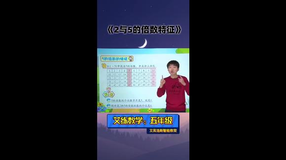 五年级数学:2和5的倍数特征