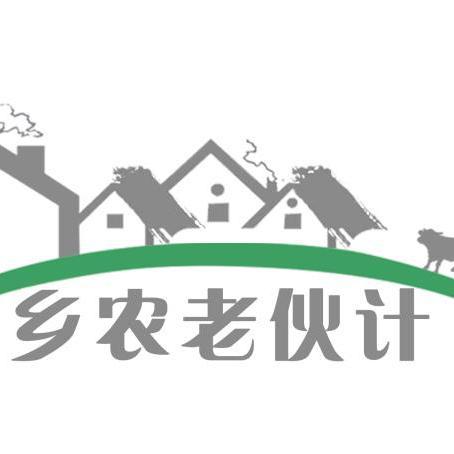 乡农老伙计 