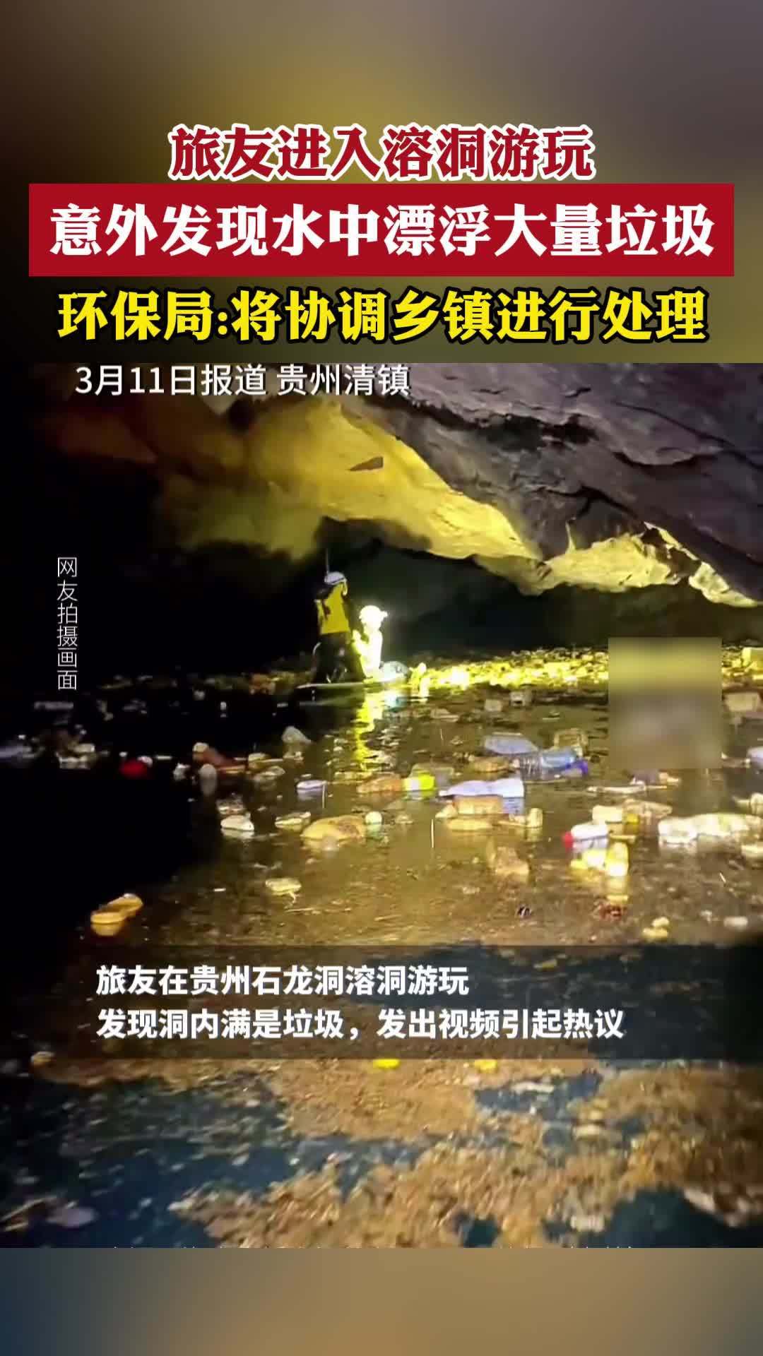 旅友进入溶洞游玩,意外发现水中漂浮大量垃圾