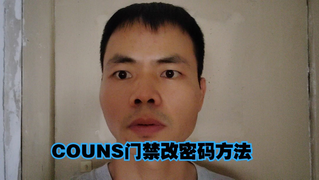COUNS门禁改密码方法
