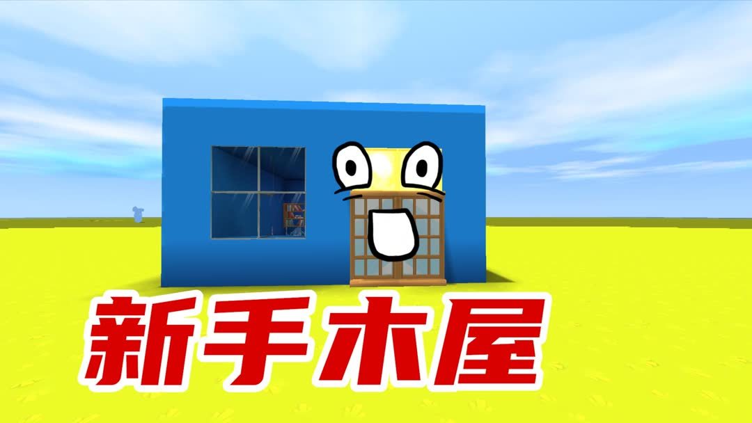 迷你世界 新手小木屋,学不会就不要玩迷你了