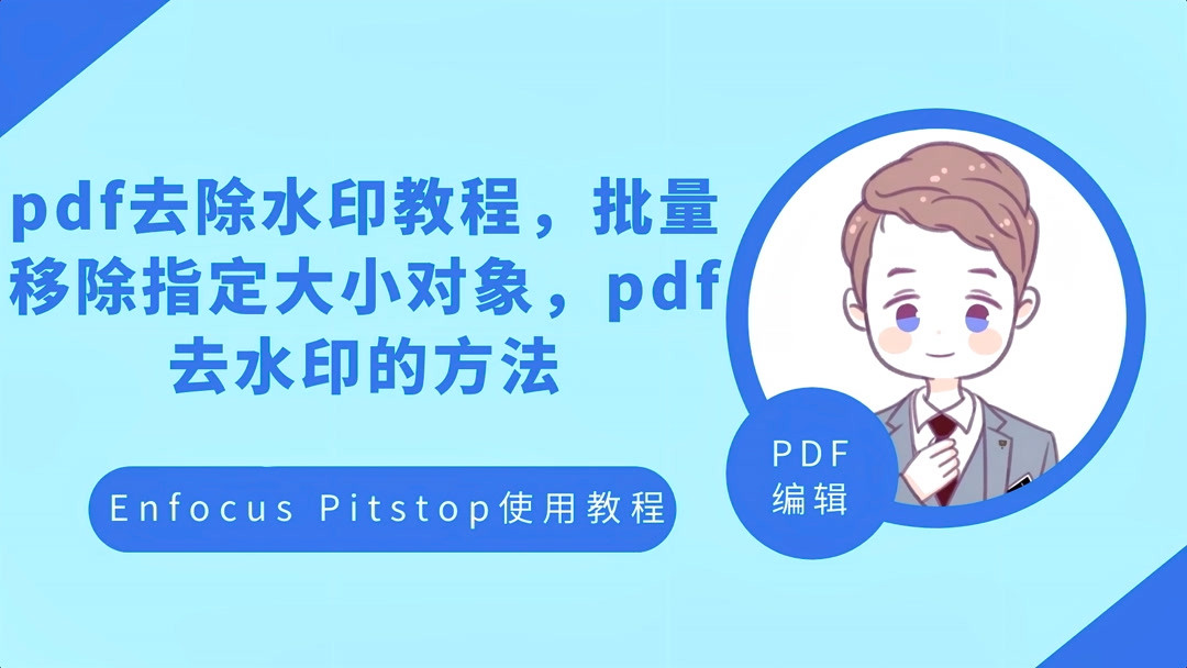 pdf去除水印教程,批量移除指定大小对象,pdf去水印的方法