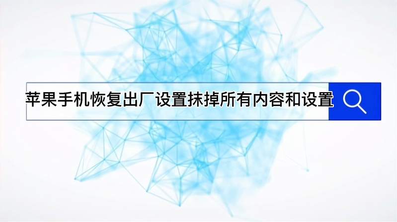 苹果手机恢复出厂设置抹掉所有内容和设置