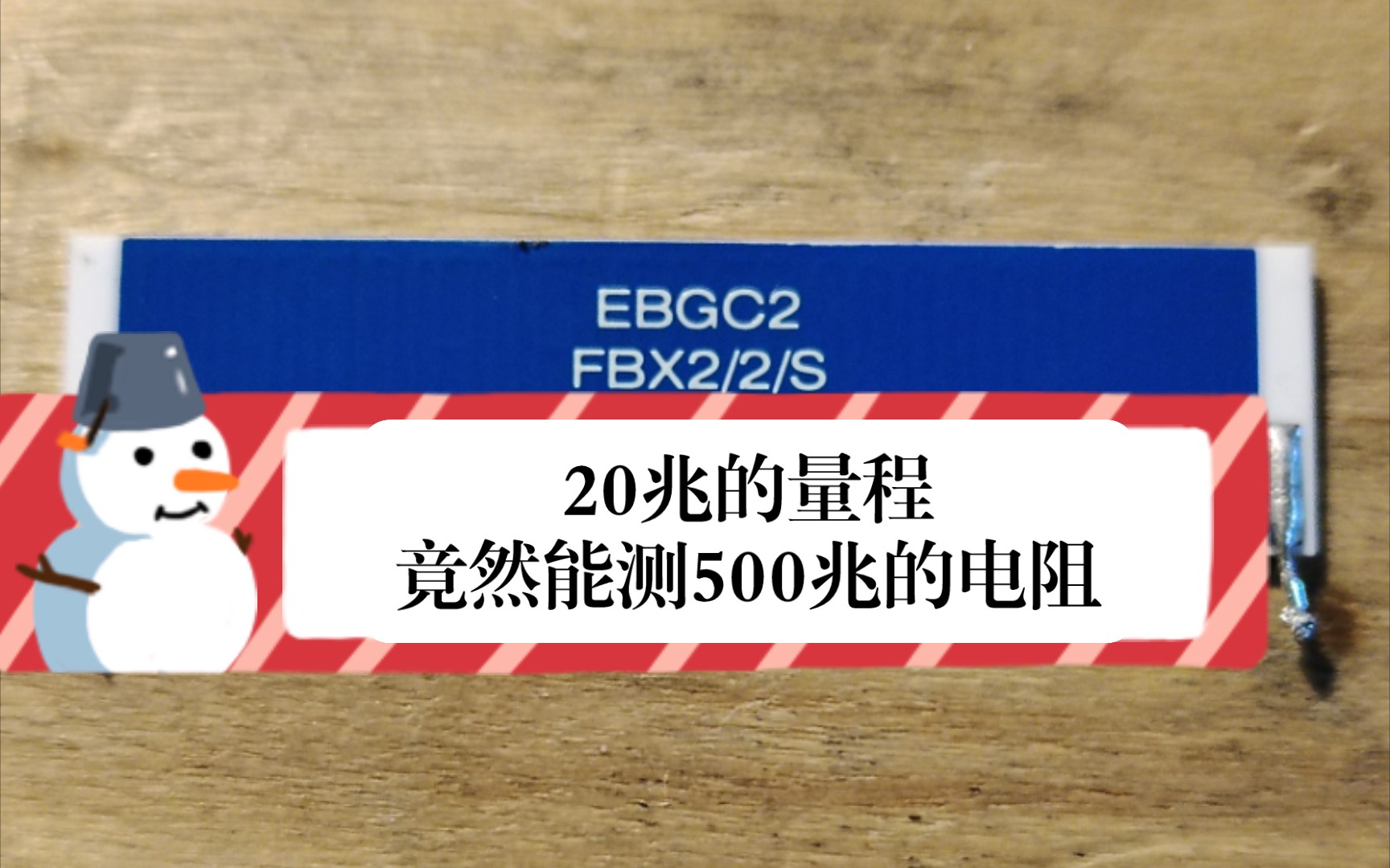 【高压瓷片电阻】用万用表测量的小妙招