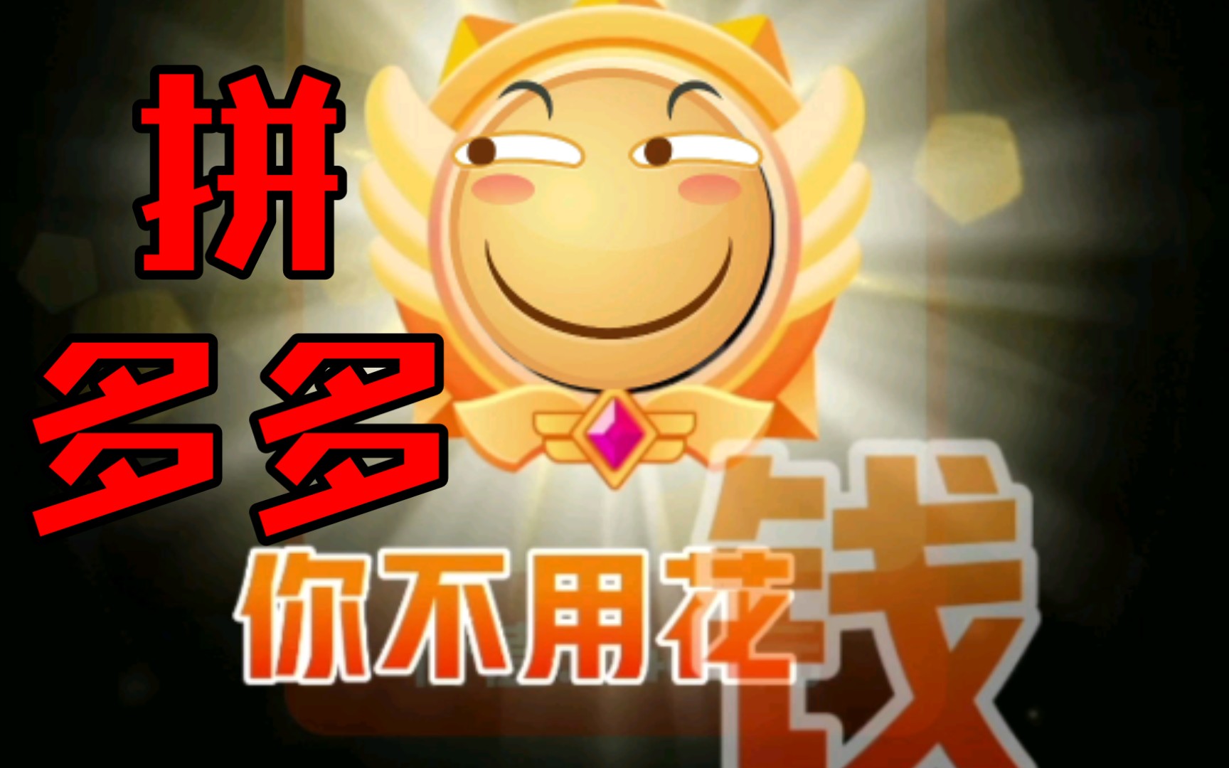 一个欧气爆表的拼多多用户┃pdd的千层套路