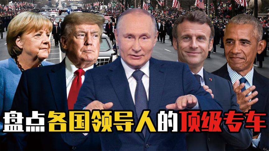 各国领导人的顶级总统座驾,川普的空军一号,普京的金色俄罗斯