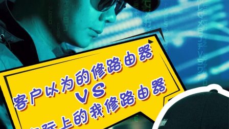 客户以为的修路由器VS实际上的我修路由器