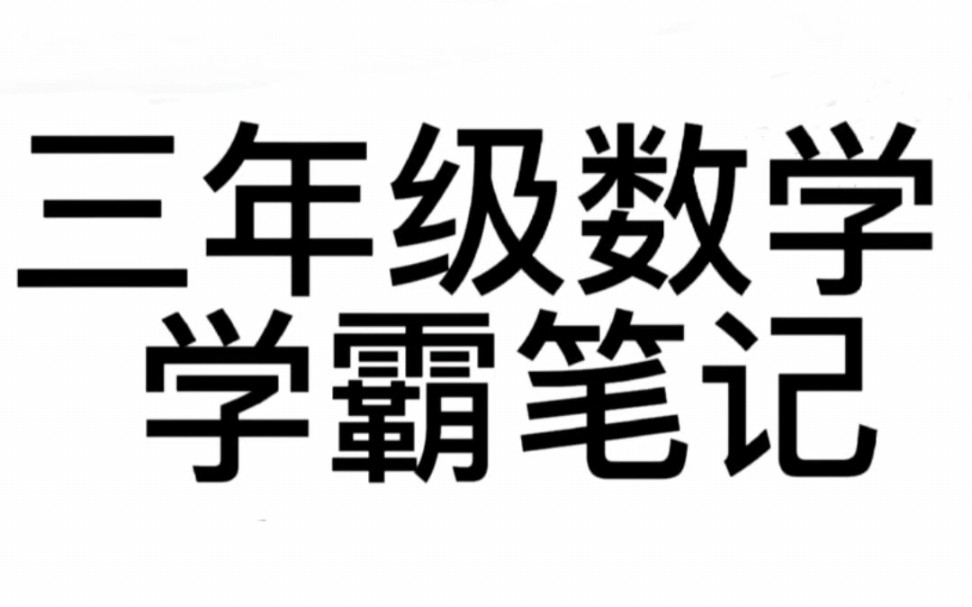 三年级数学下册知识点归纳!