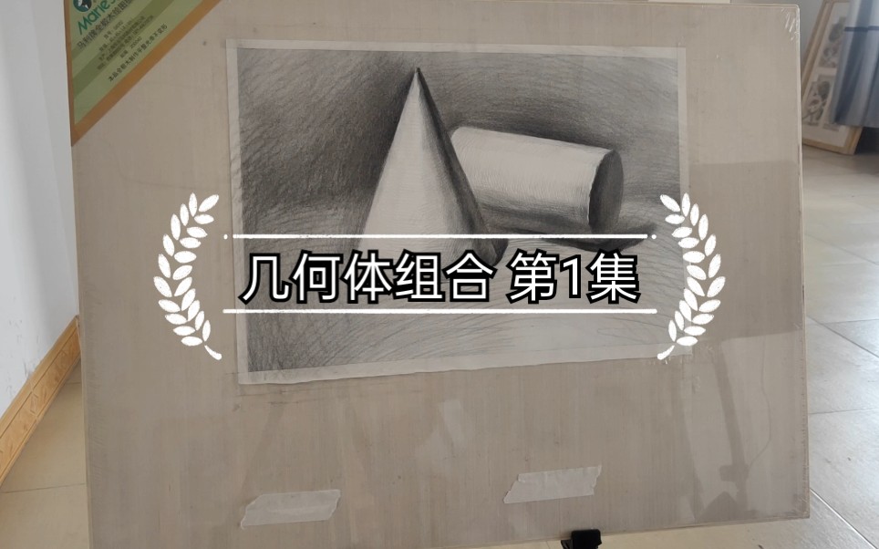 几何体组合 第1-2集