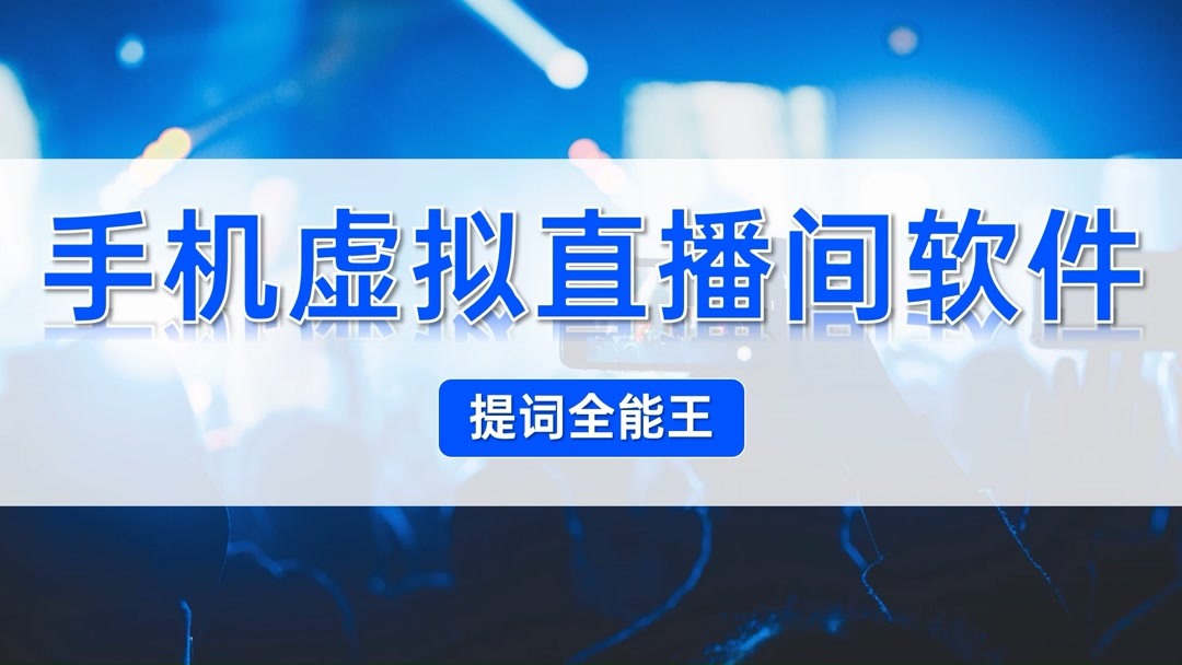 手机虚拟直播间软件