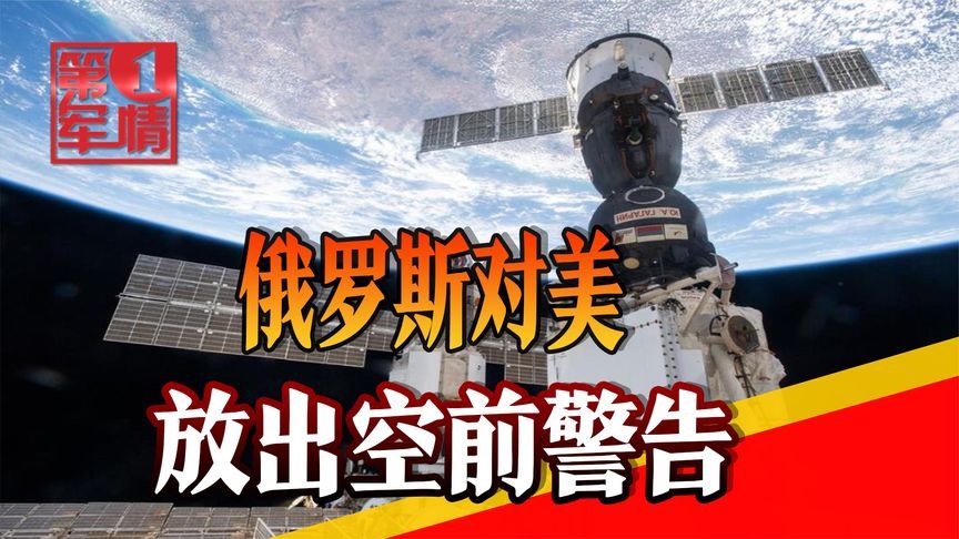 俄罗斯放出空前警告:一旦制裁俄方航天,国际空间站将砸向美国