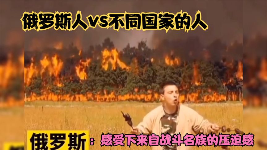 俄罗斯人vs不同国家的人:感受下来自战斗名族的压迫感,乌拉!