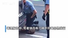 30秒|最终尸检报告:弗洛伊德死于心肺骤停,新冠检测呈阳性