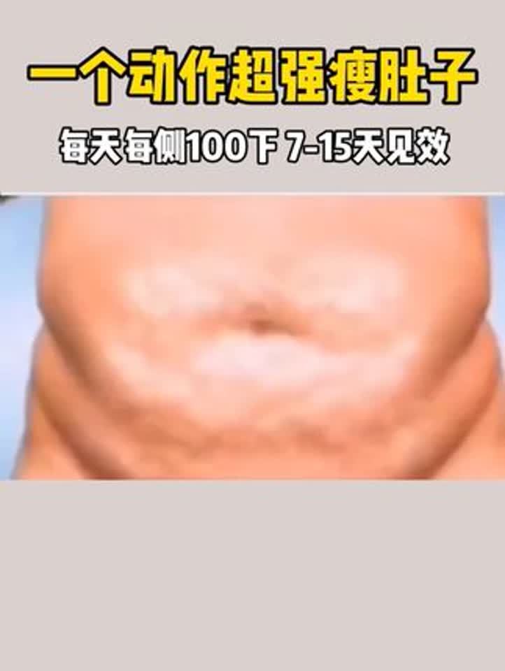 ...每侧100下,7-15天让你看到肚子的变化#瘦肚子 #有氧运动 #健身计划 ...